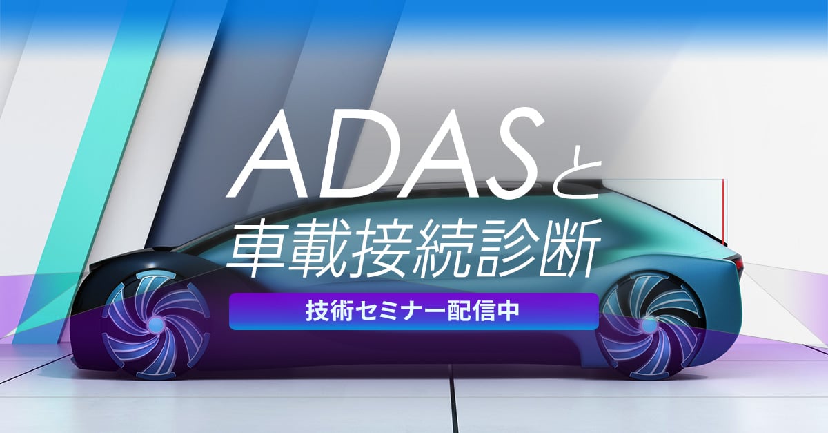 9/8【ABLIC ウェビナー見逃し配信】ADASと車載接続診断IC