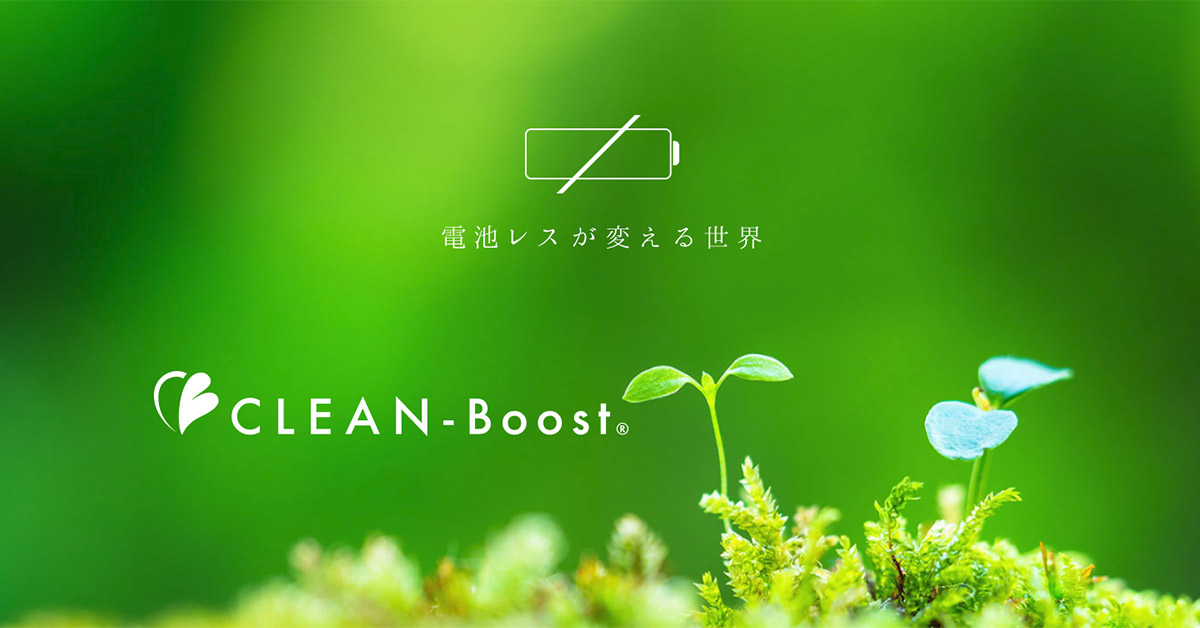 CLEAN-Boost®【クリーンブースト】電池レスで世界を変えるIoTイノベーション - ABLIC Inc.